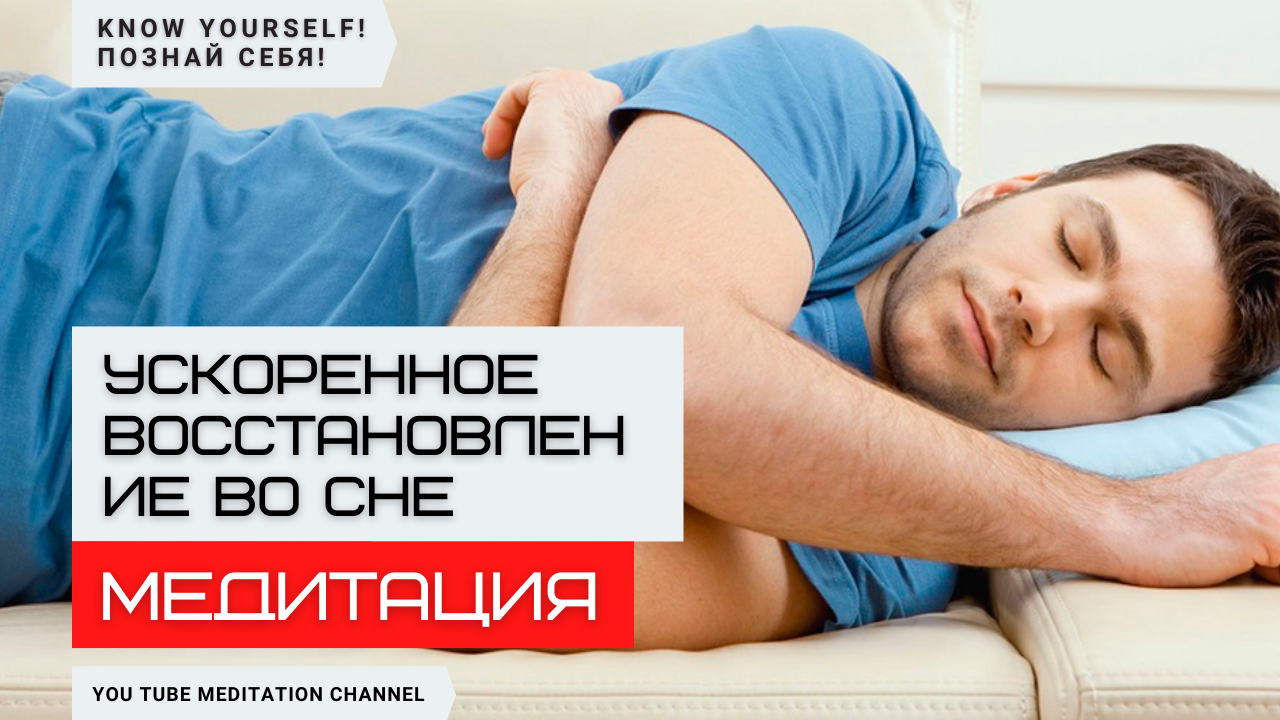 Ускоренное восстановление во сне. Медитация. Know YOURSELF ! Познай СЕБЯ !