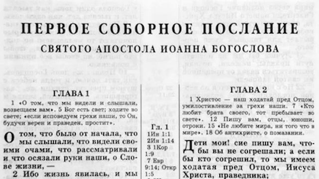 Библия. 1-е послание ап. Иоанна.