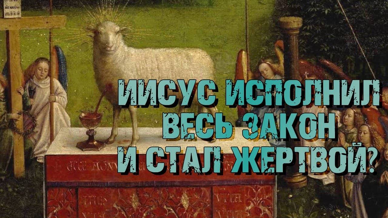 Иисус исполнил весь закон и стал жертвой? | Раввин Михаил Финкель
