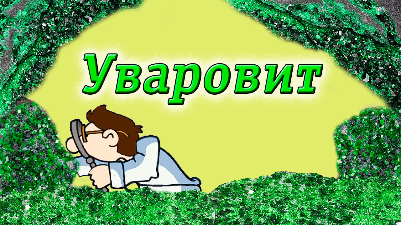 Минералы. Уваровит. Магия камня. Интересные факты и свойства.