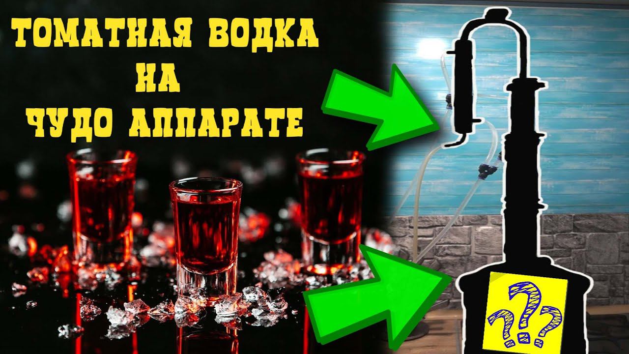 Томатная водка на чудо аппарате