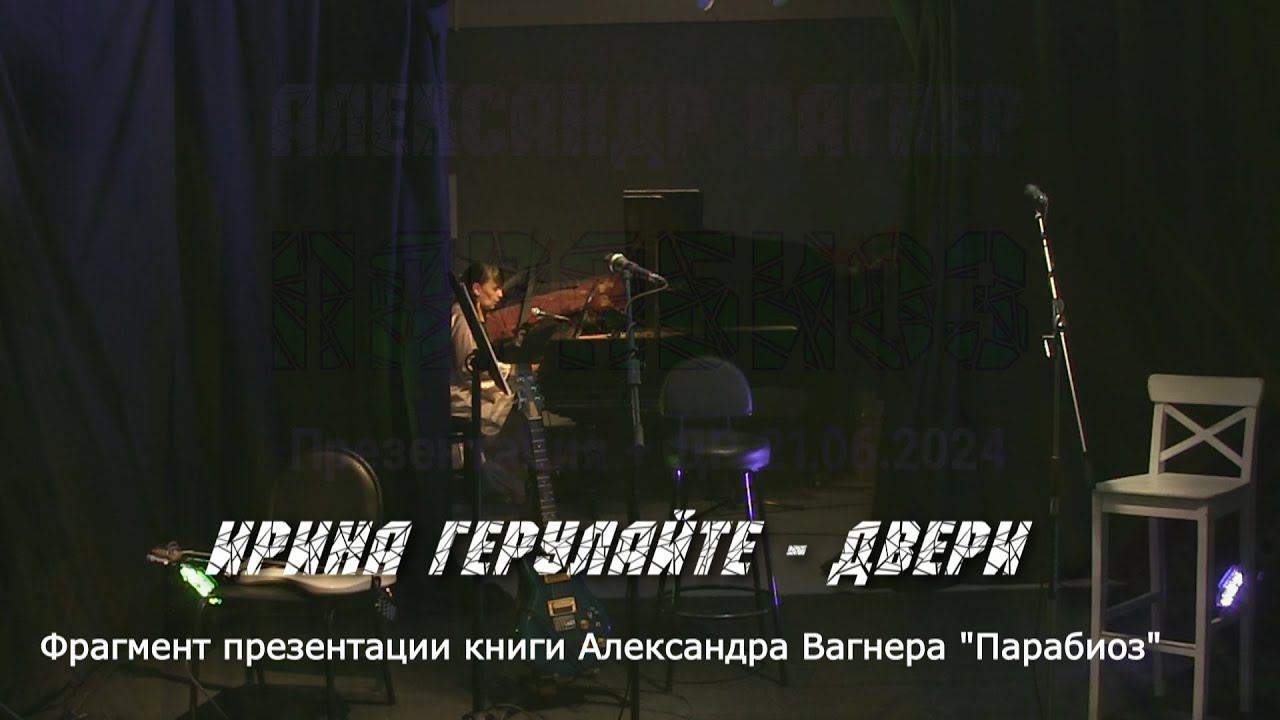 Ирина Герулайте - Двери