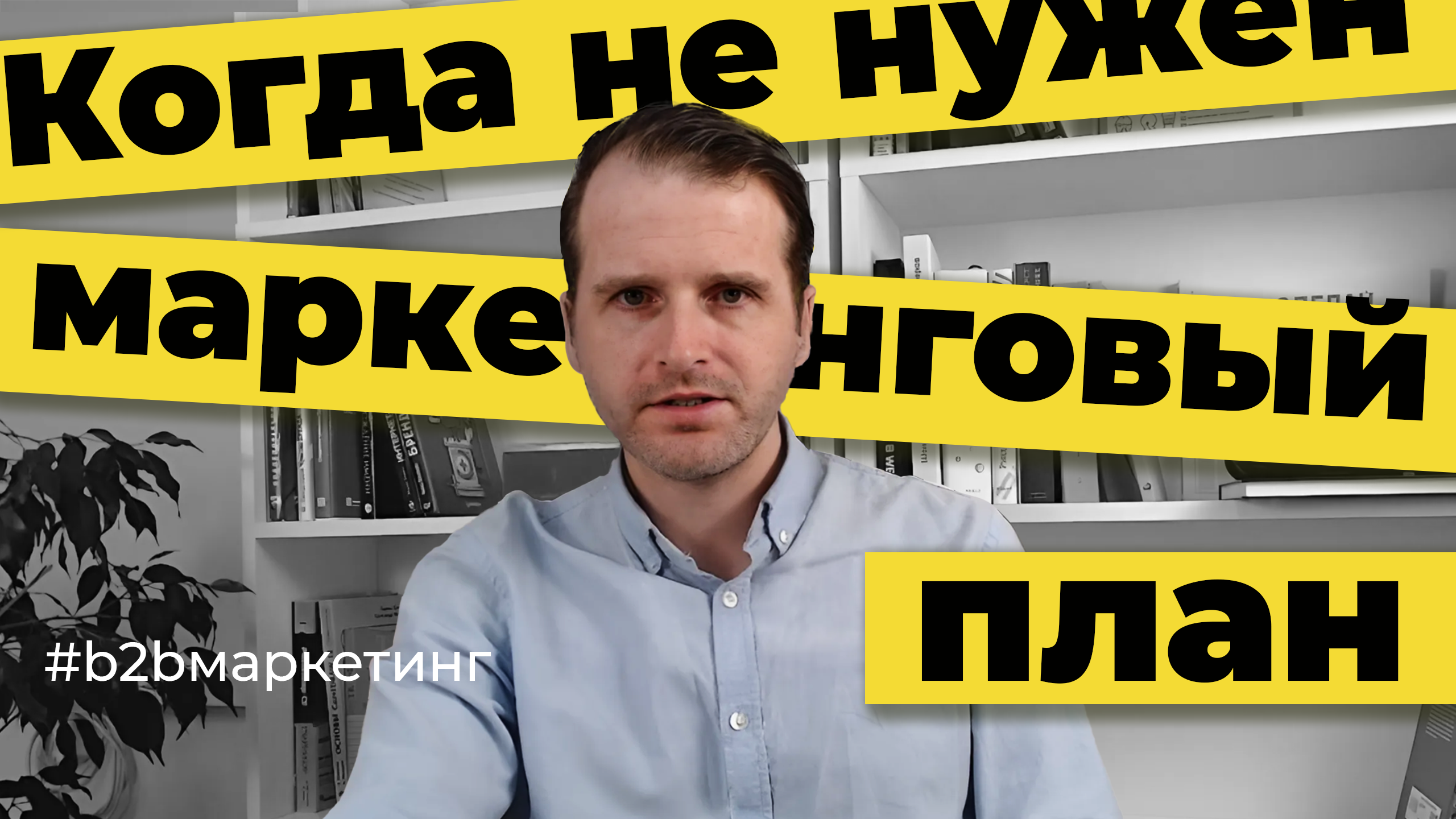 Когда не нужен маркетинговый план?