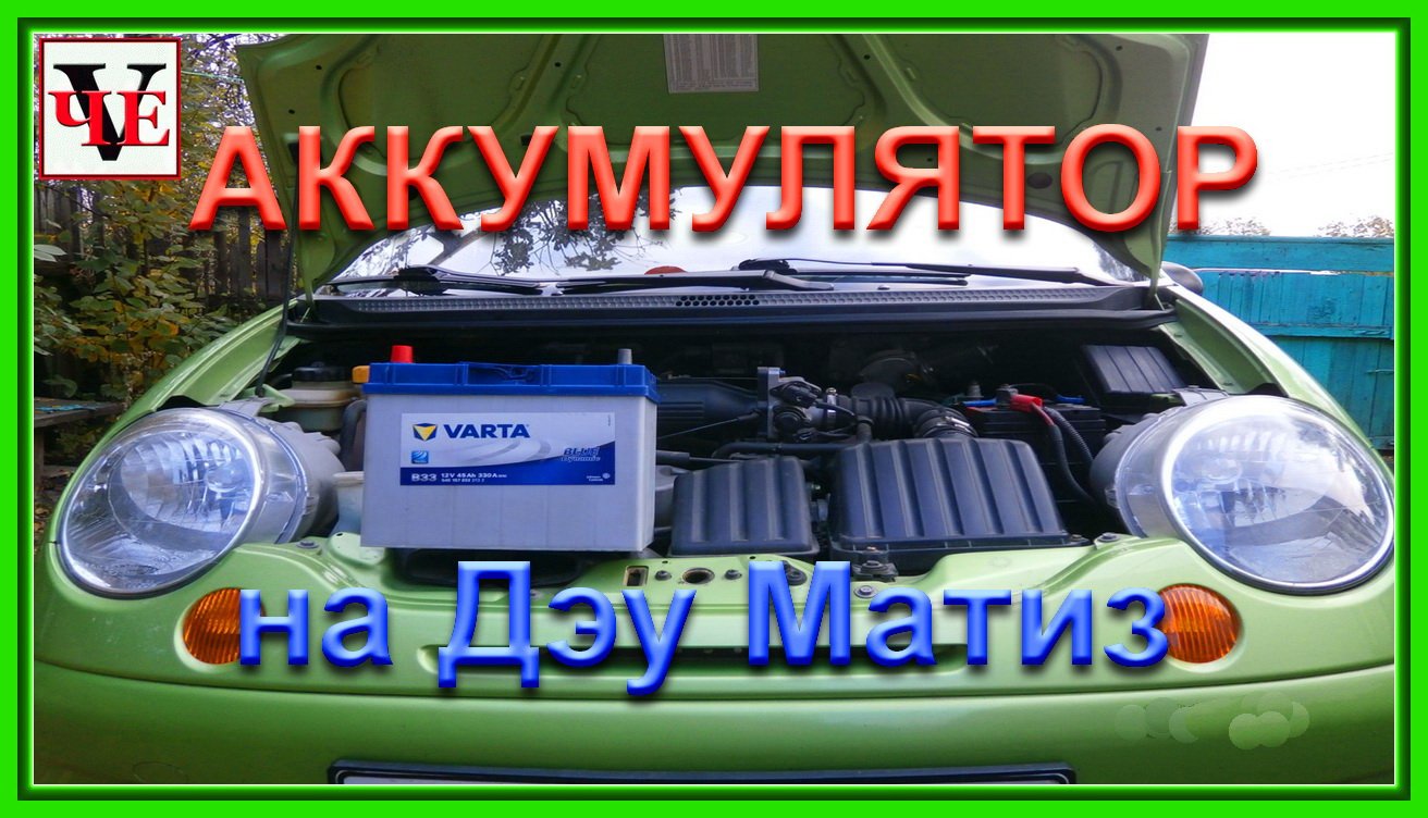 Меняем аккумулятор на Дэу Матиз.mp4