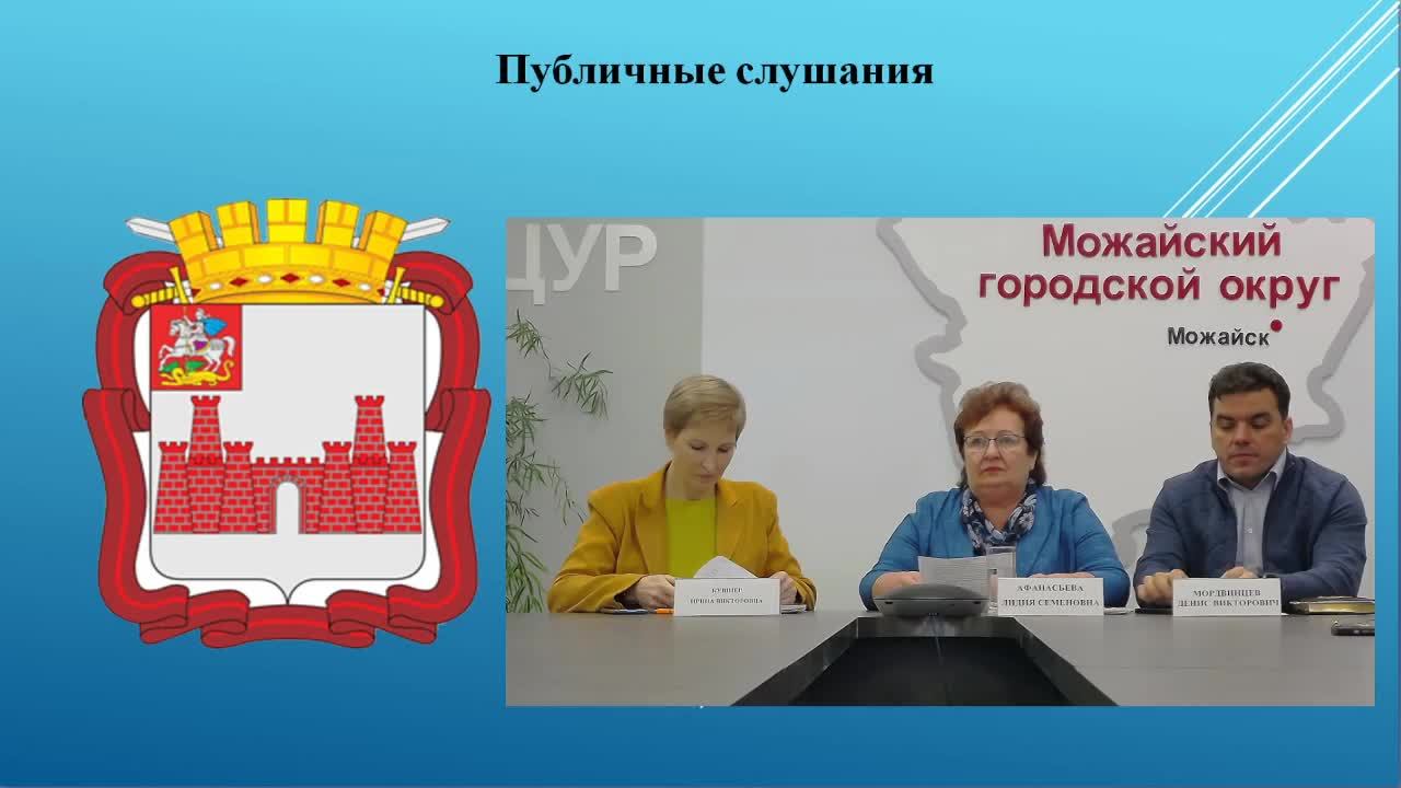 Публичные слушания по проекту решения Совета депутатов Можайского городского округа.