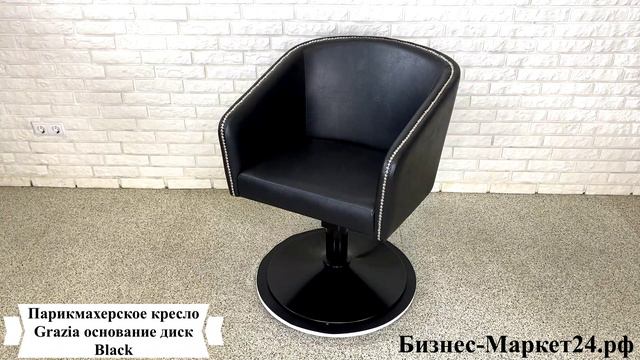 Парикмахерское кресло Grazia основание диск Black