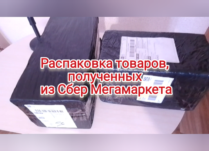 Распаковка товаров, полученных из Сбер Мегамаркета