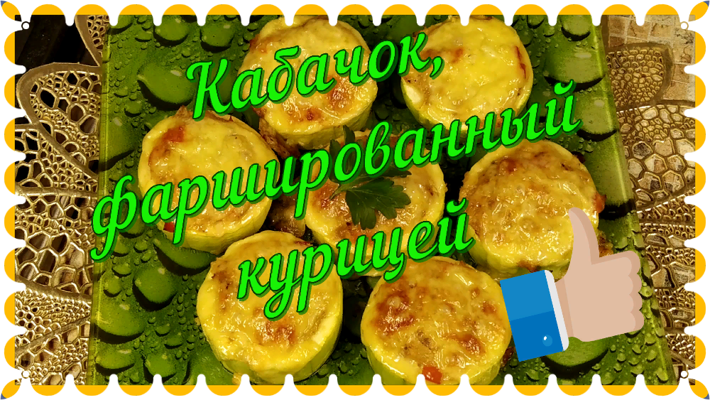 Кабачок, фаршированный курицей.mp4