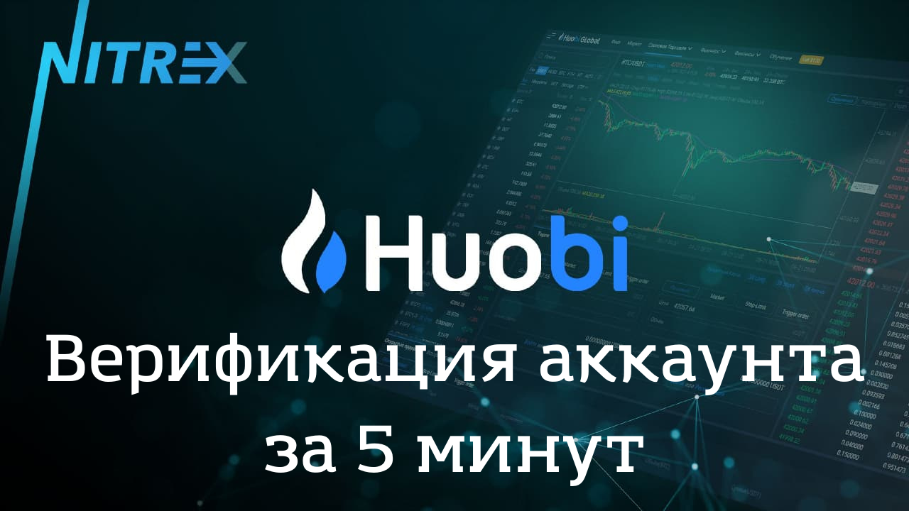 Nitrex Как пройти верификацию на бирже Huobi за 5 минт