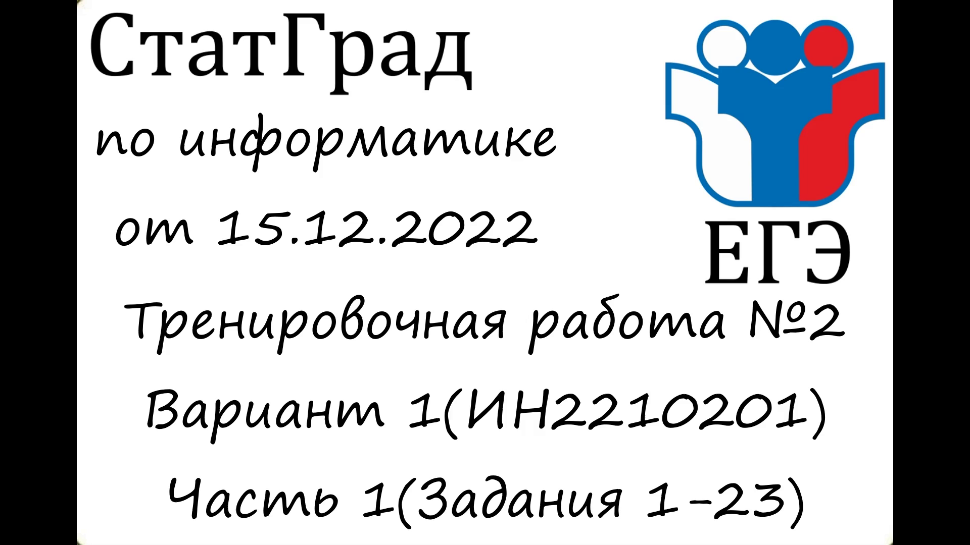 ЕГЭ 2023 | Информатика | СтатГрад от 15.12.2022 | Вариант 1(Часть 1)