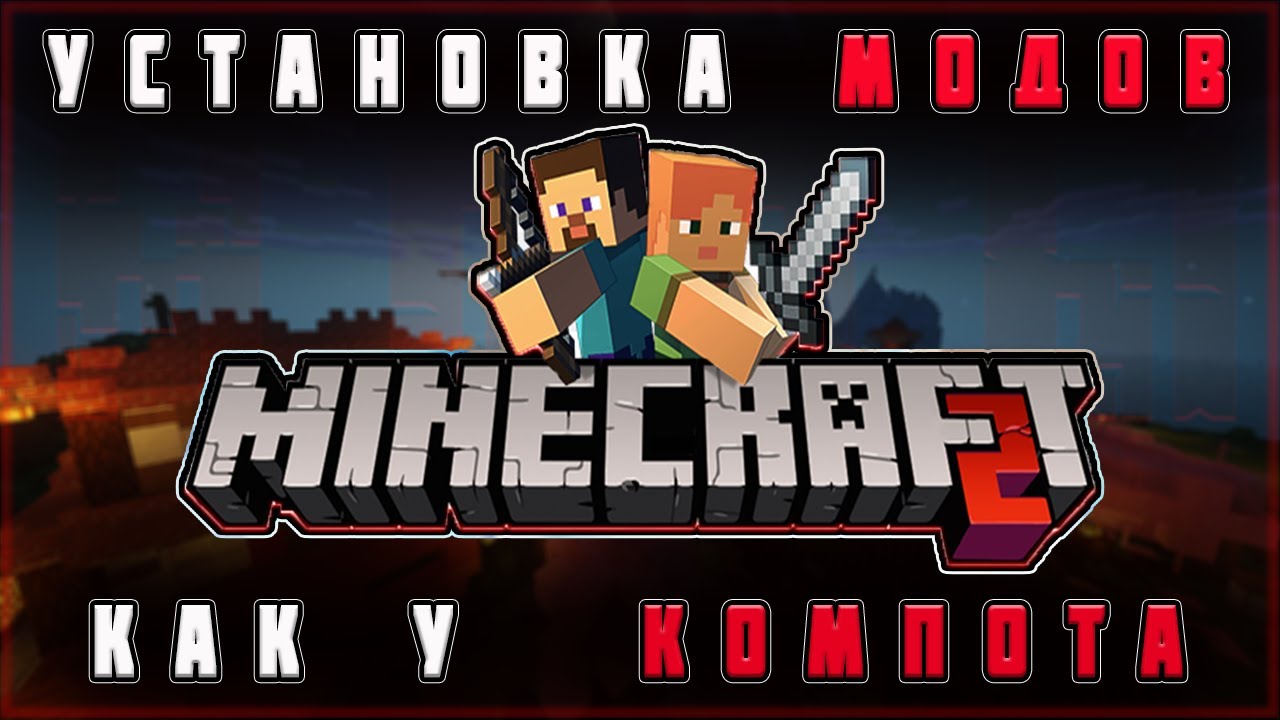 установка моды компота, игры на пк, майнкрафт