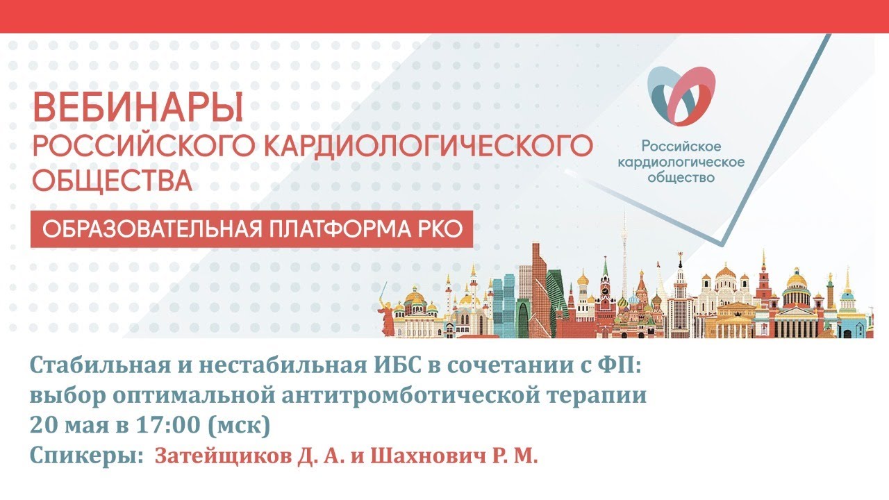 Стабильная и нестабильная ИБС в чочетании с ФП: выбор оптимальной антитромботической терапии