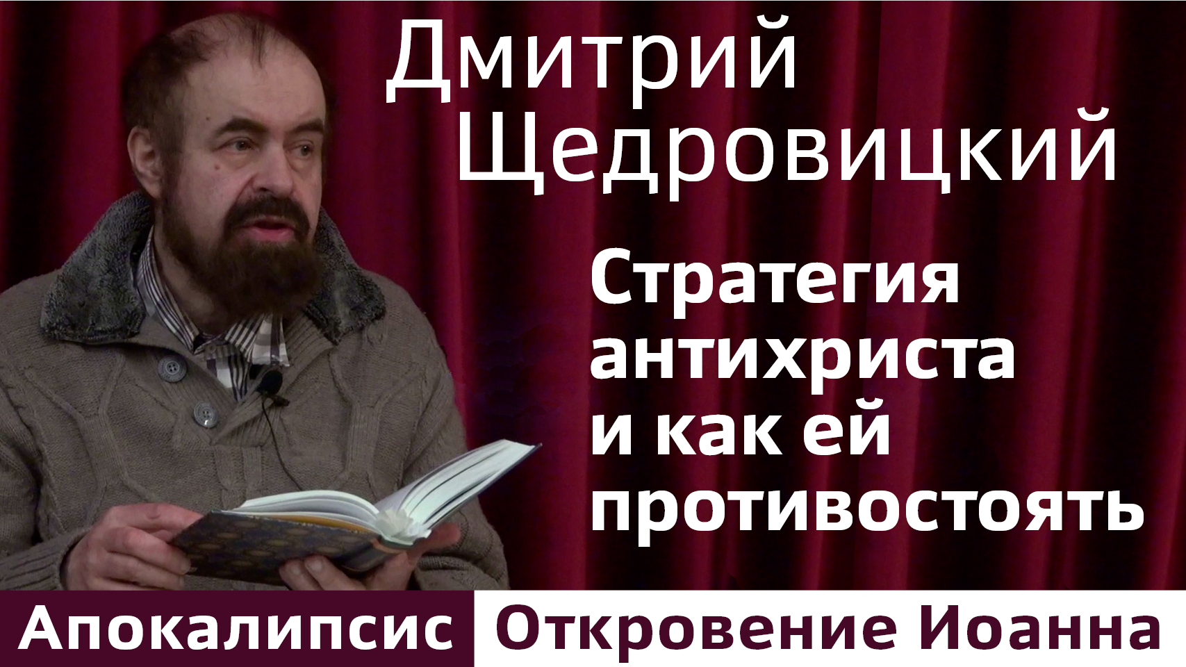 Стратегия антихриста и как ей противостоять