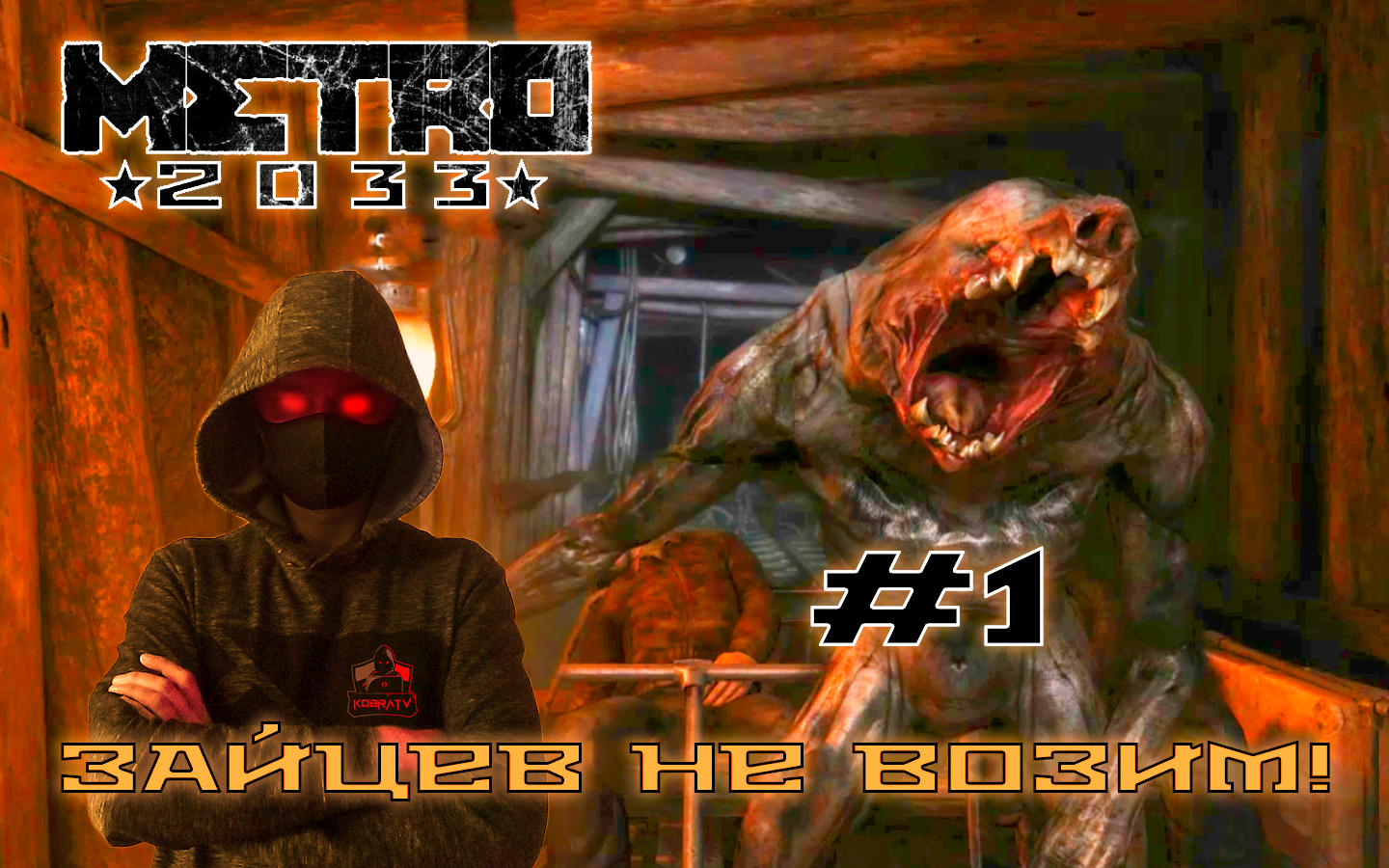 Зайцев не возим! ☢︎ Metro 2033 #1