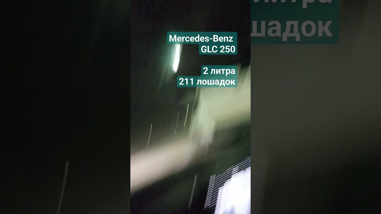 Заводи... покатаемся... MB GLC 250