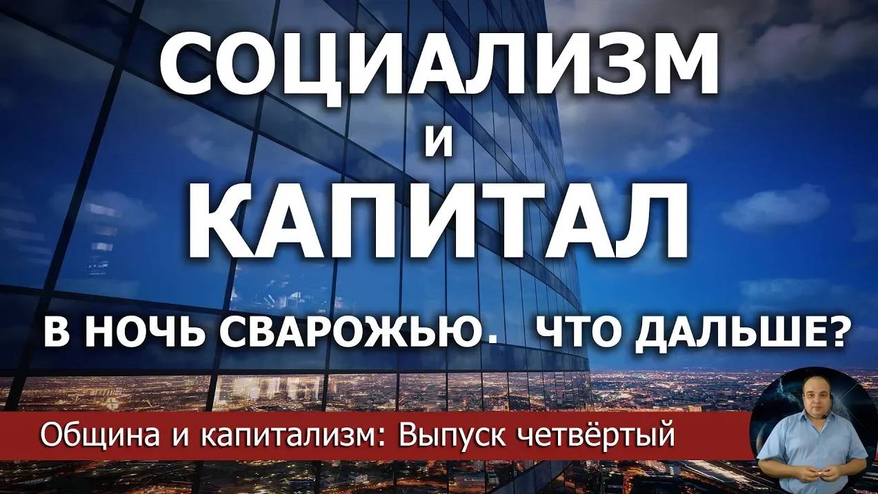 4. Социализм и капитал в ночь Сварожью