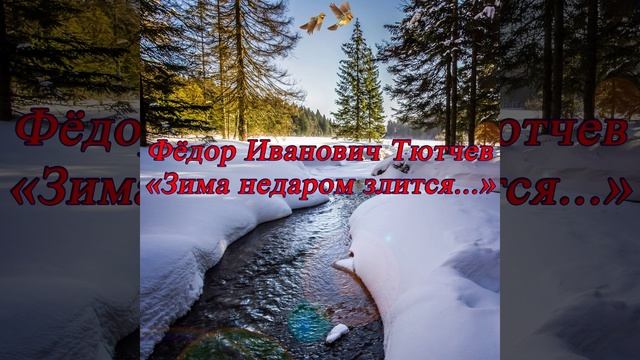 Зима недаром злится - Тютчев Ф. И. #shorts