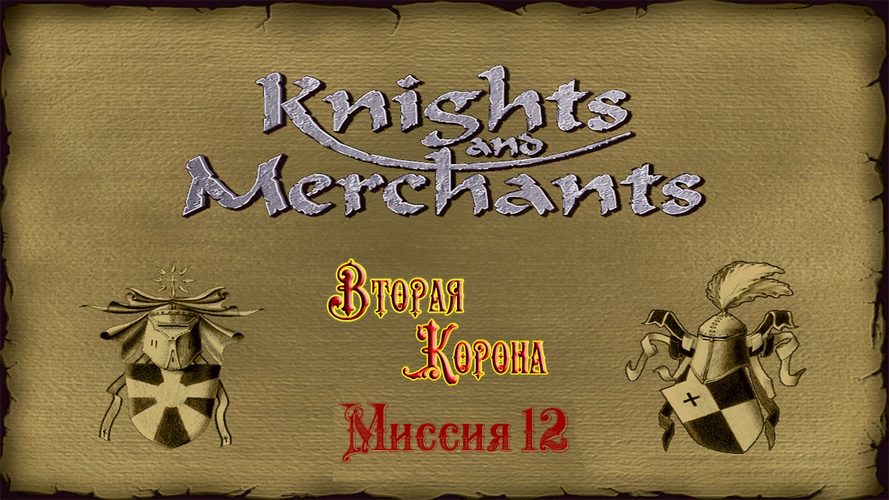 KaM Remake ( Вторая корона ) Миссия 12