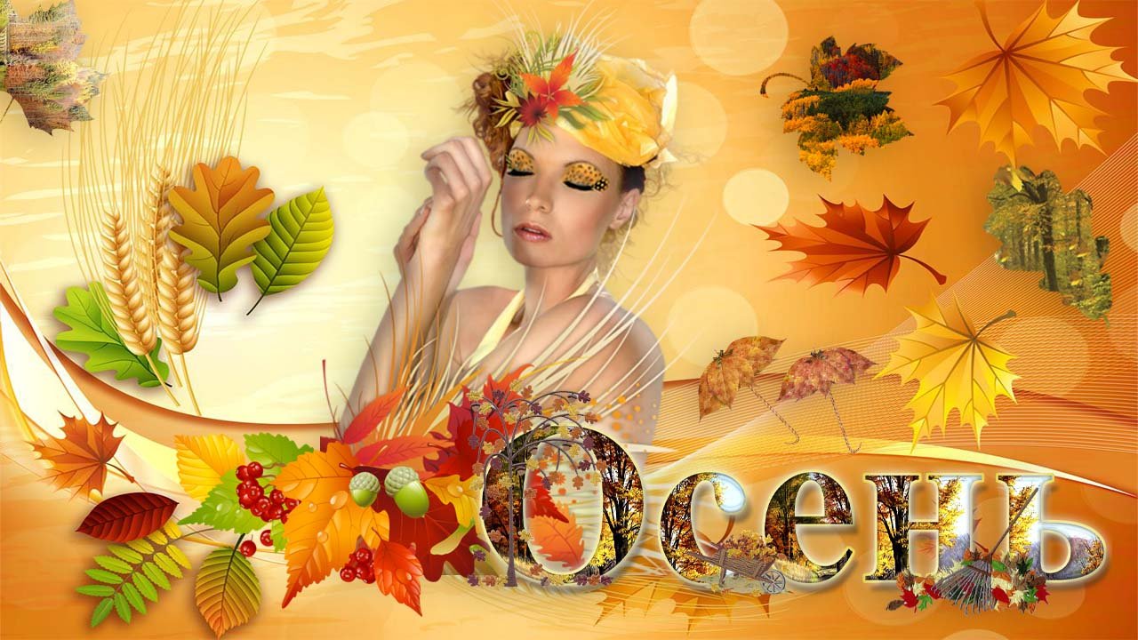 Осень Осень разноцветный наряд.mp4