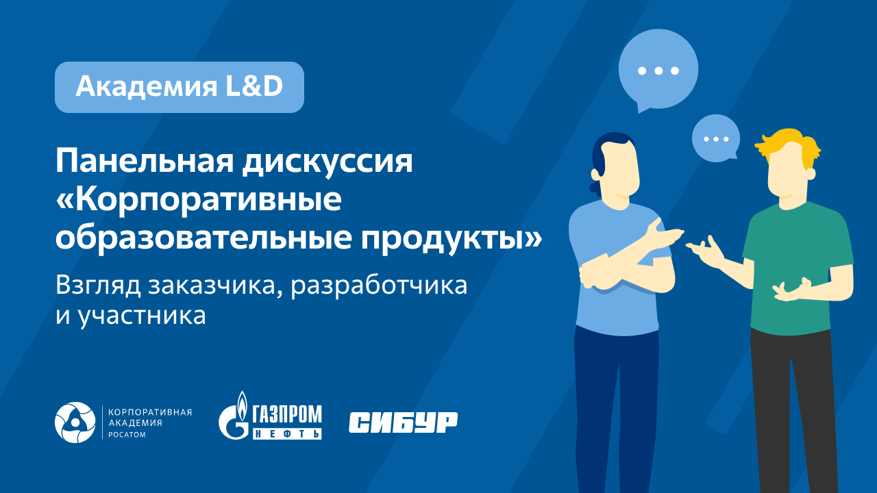 Панельная дискуссия Академии L&D