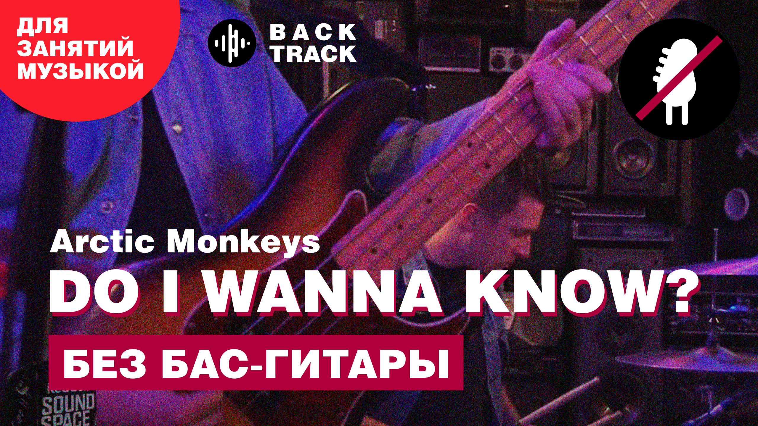 Arctic Monkeys - Do I Wanna Know (минусовка без бас-гитары)