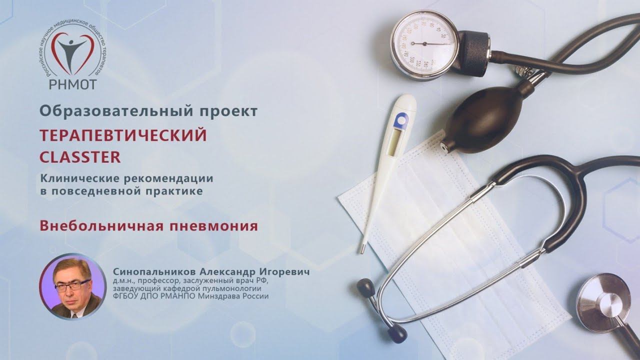Терапевтический CLASSTER. Внебольничная пневмония. Синопальников А.И.