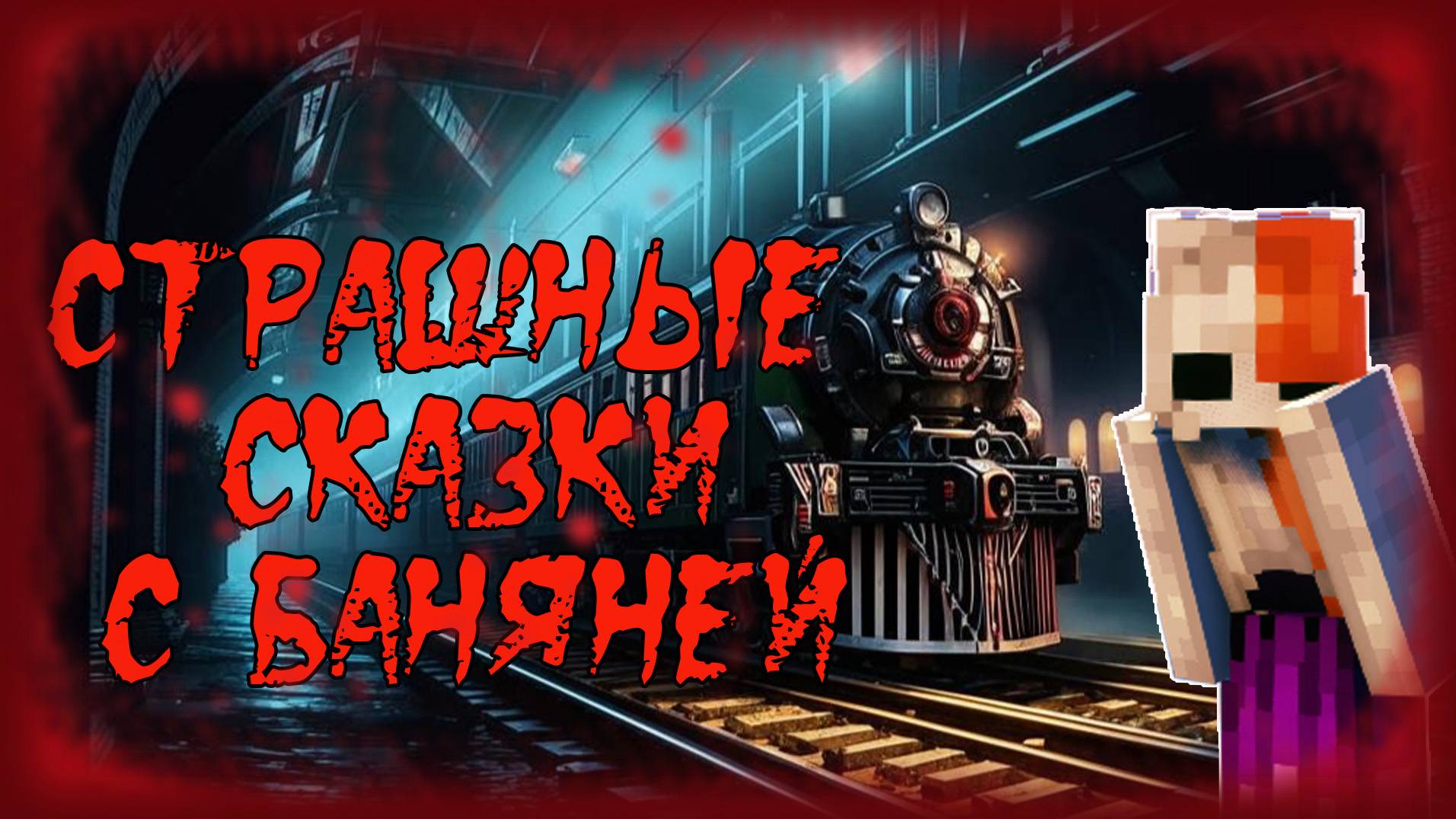 Поезд на тот свет