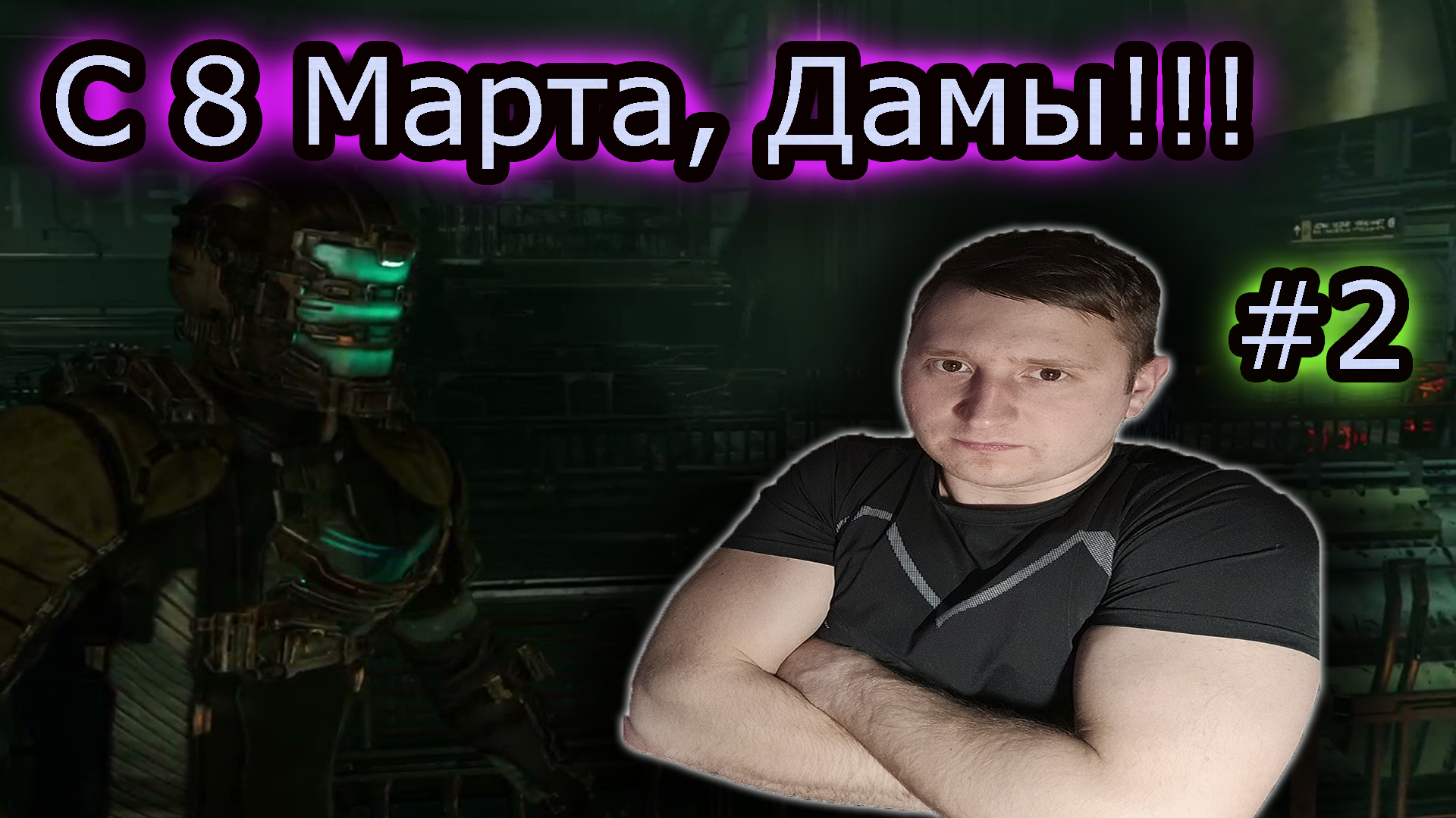 С 8 МАРТА, ДАМЫ ✔ Dead Space Remake на русском языке