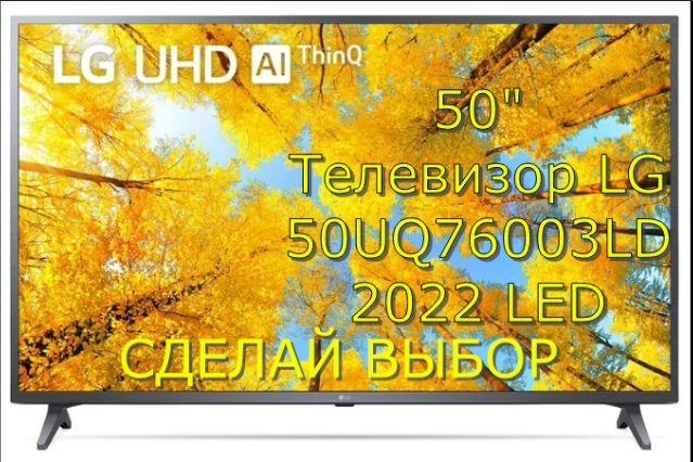 50" Телевизор LG 50UQ76003LD 2022 LED ОБЗОР