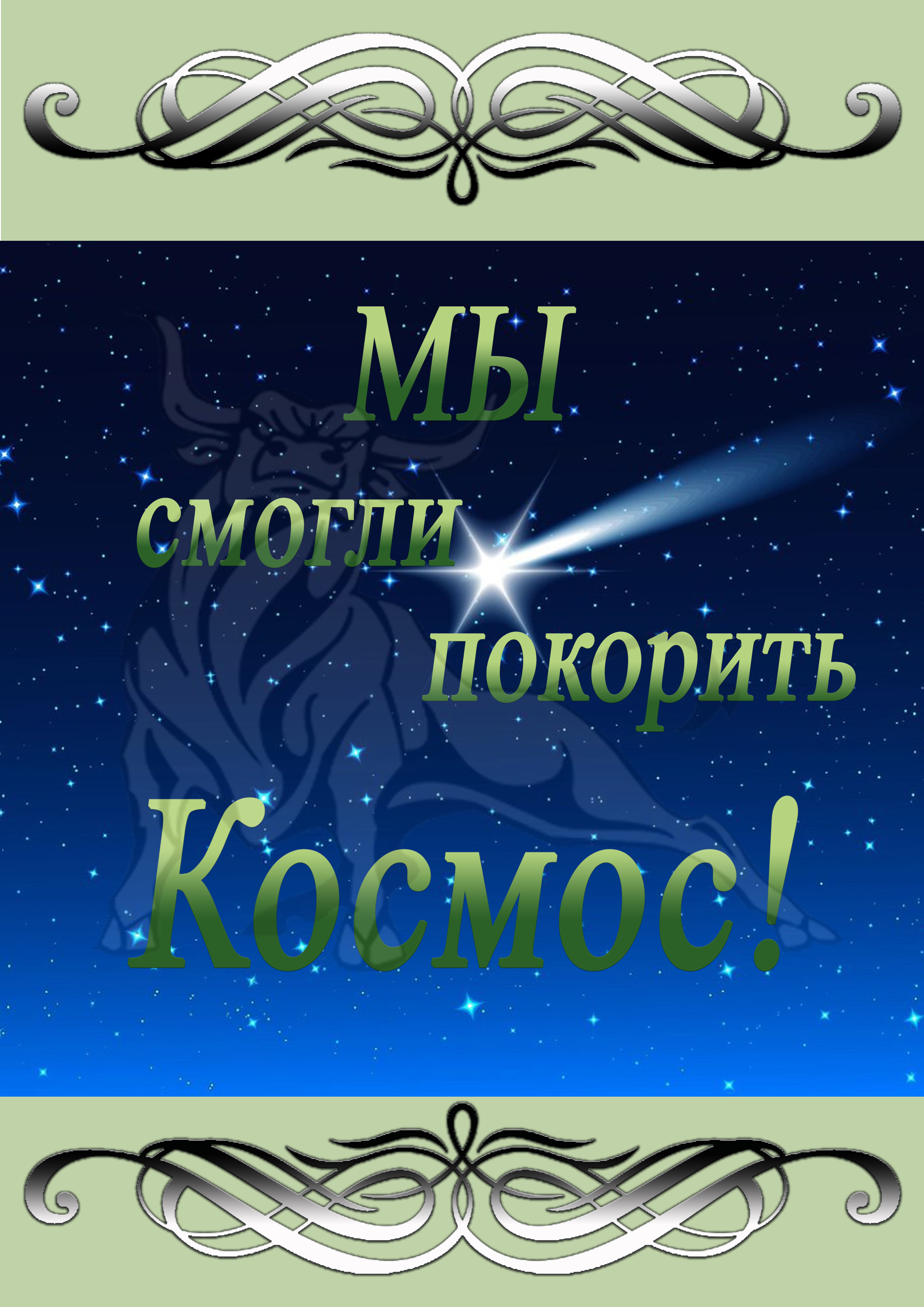 Просто космос)