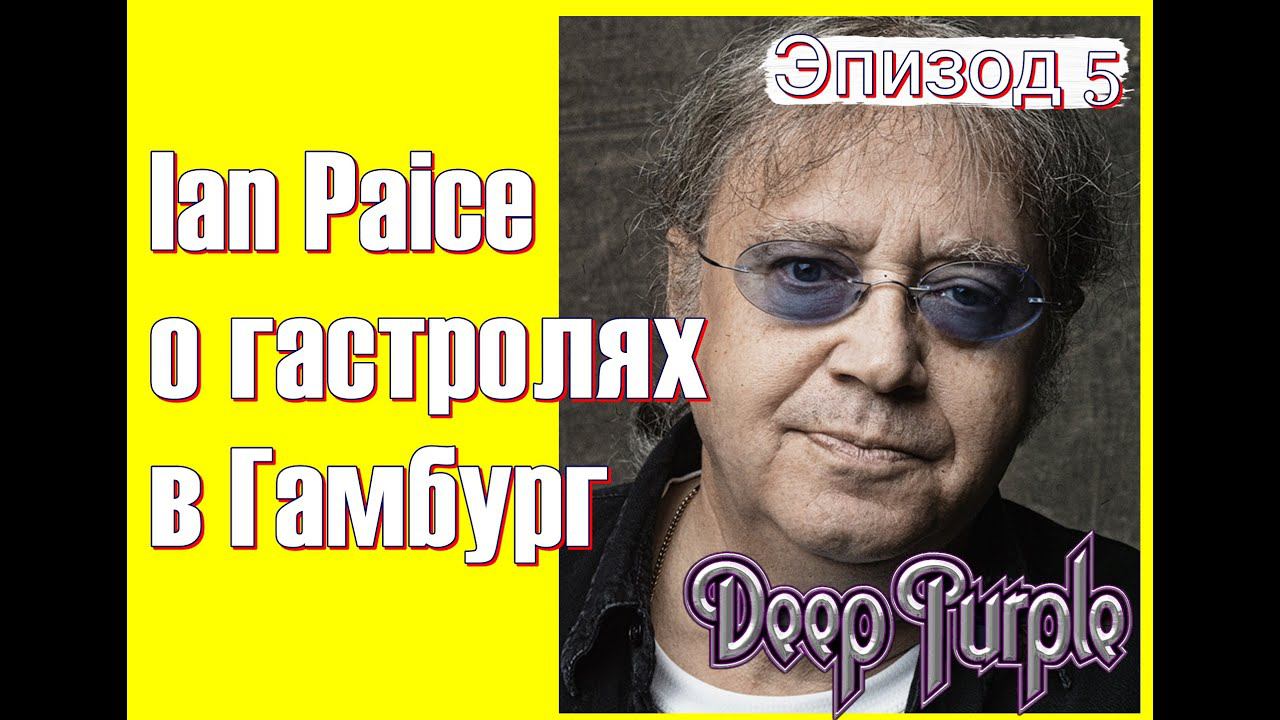 Ian Paice (DEEP PURPLE) рассказывает о гастролях 1967 года в Гамбург (Эпизод 5)