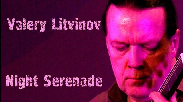 Ночная серенада - Валерий Литвинов (гитара)
