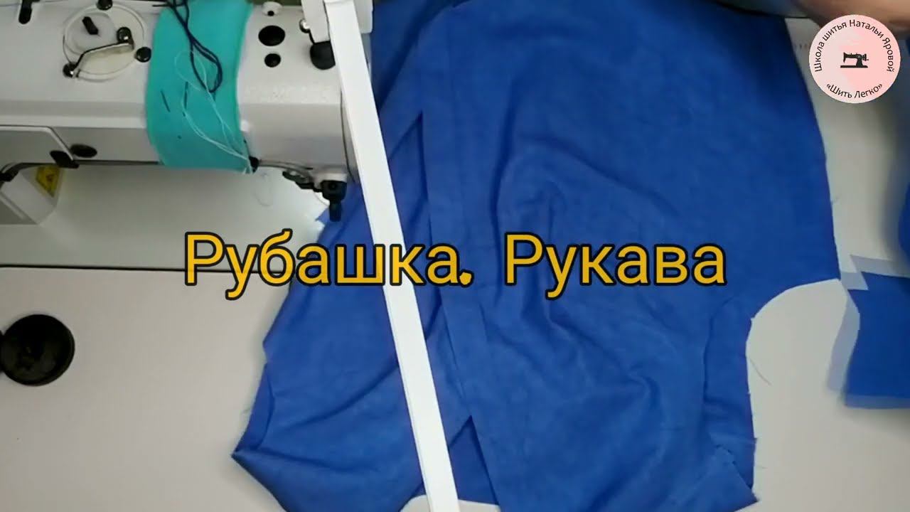 3.Шьём рубашку.Пришиваем рукава