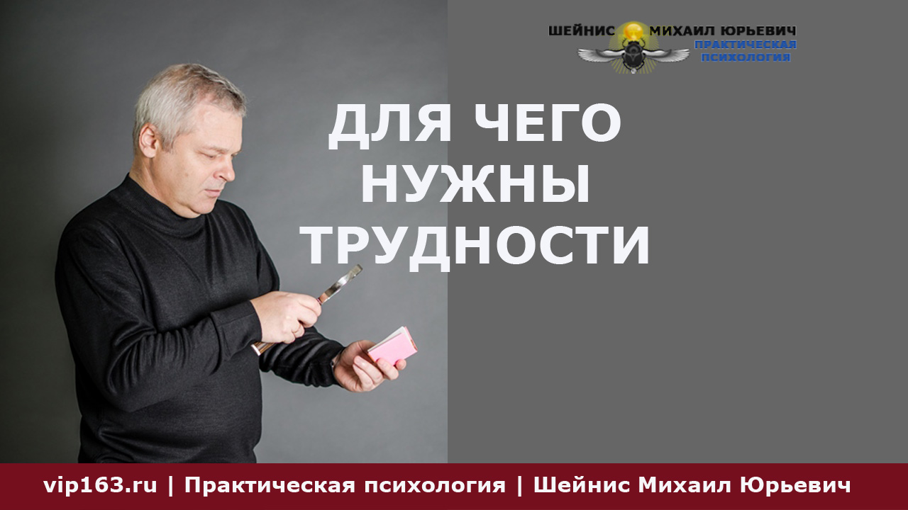 для чего нужны трудности