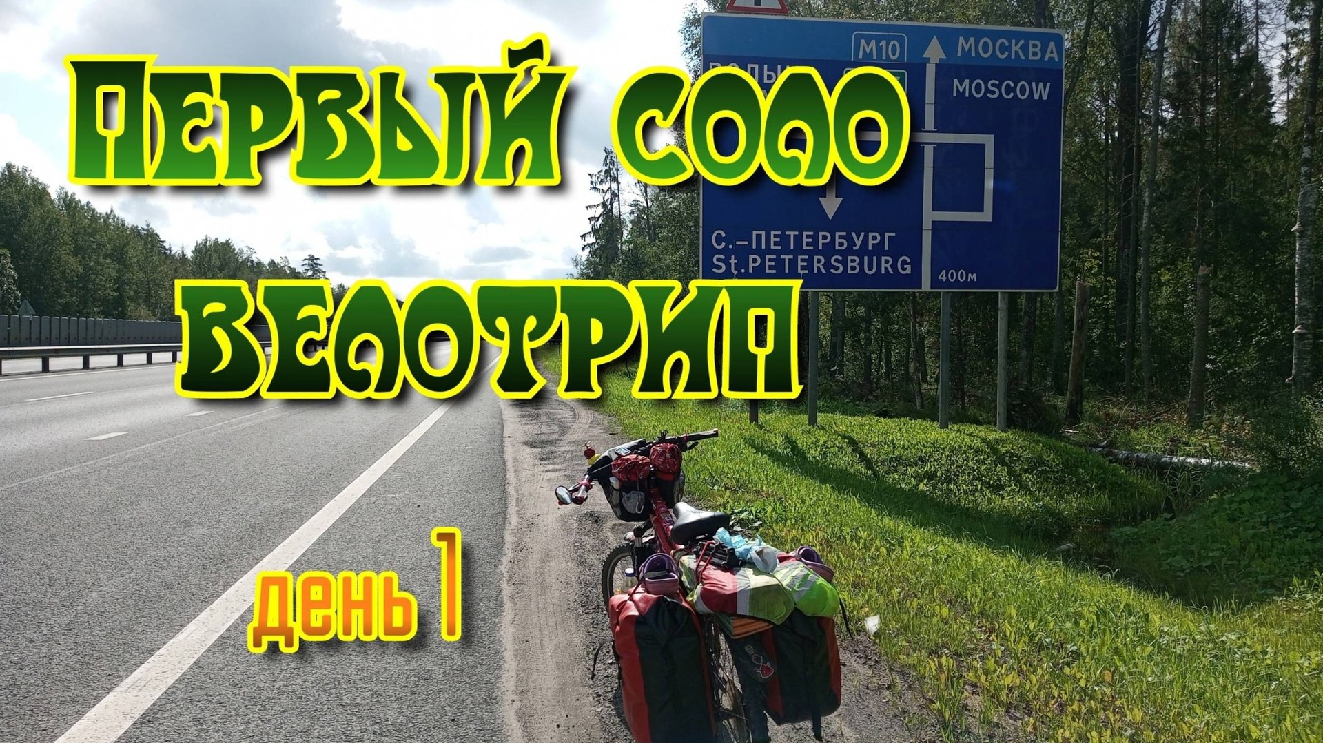 День 1. Дубль 🎬 2✌️. Первый одиночный велотрип. Великий Новгород-Малая Вишера. 97 км