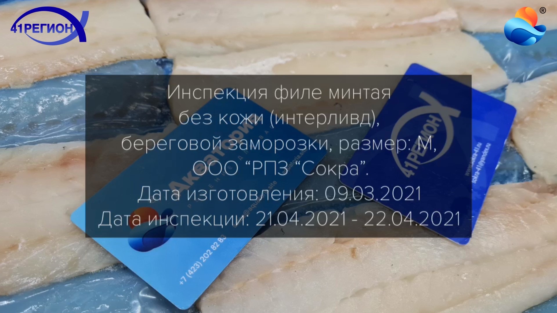 Инспекция филе минтая без кожи (интерливд), размер: M, ООО «РПЗ «Сокра».