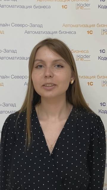 Оля, аналитик 1С, компания Кодерлайн