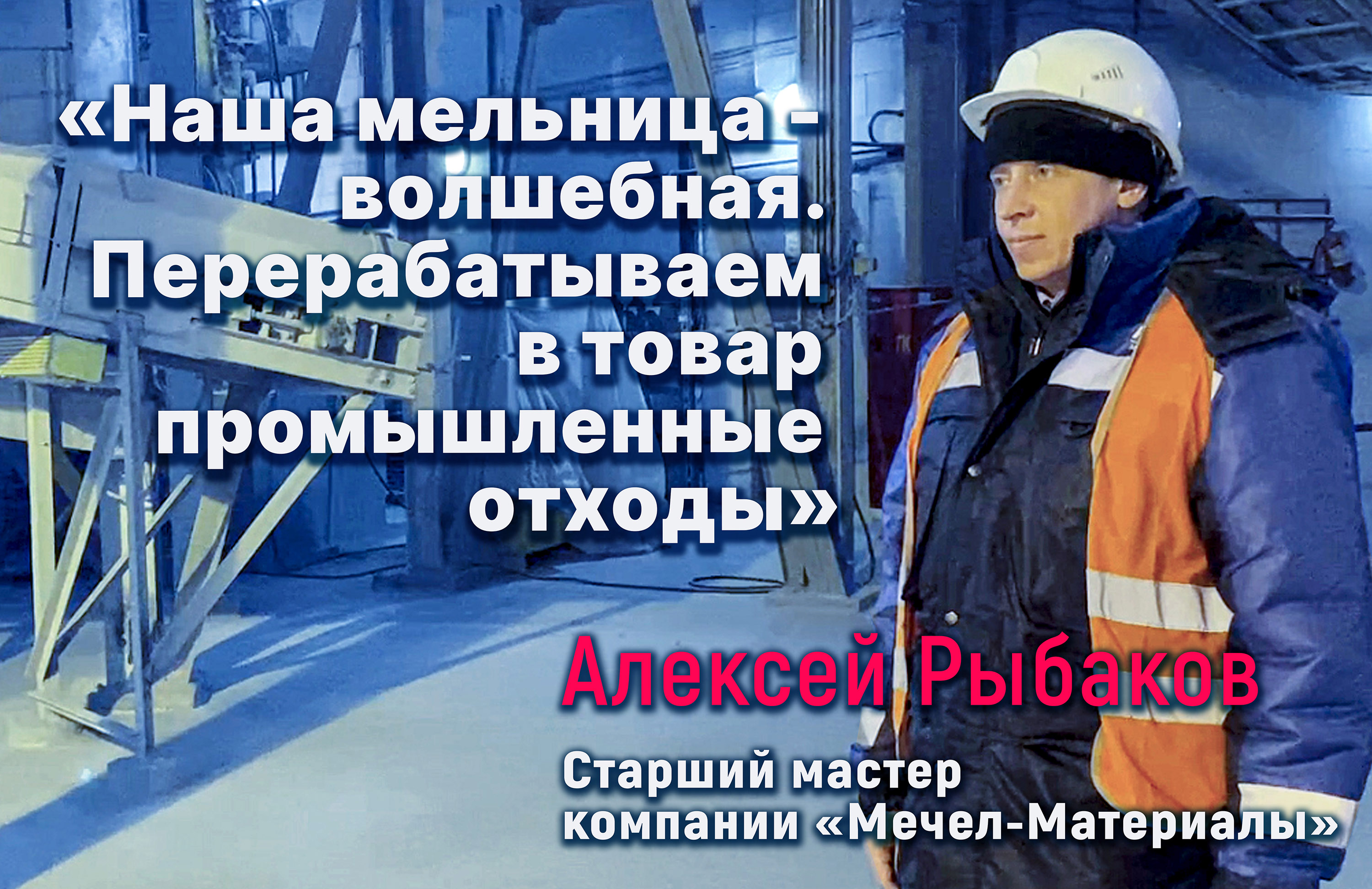 "Иногда шутим с коллегами, что наша мельница - волшебная"