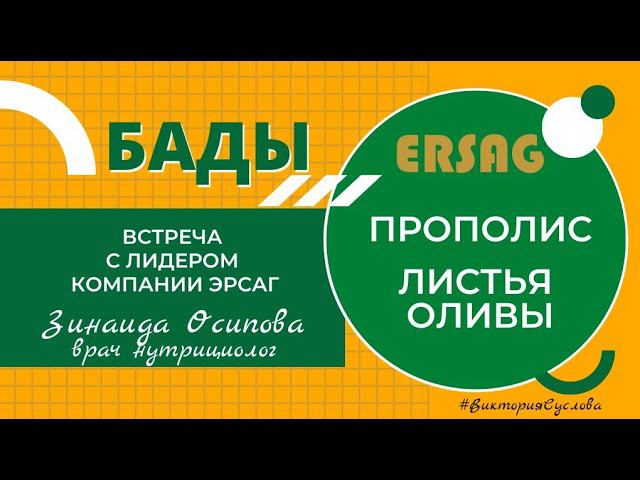 Прополис и Листья Оливы  Лидер компании Зинаида Осипова.  #ersag #эрсаг #бады