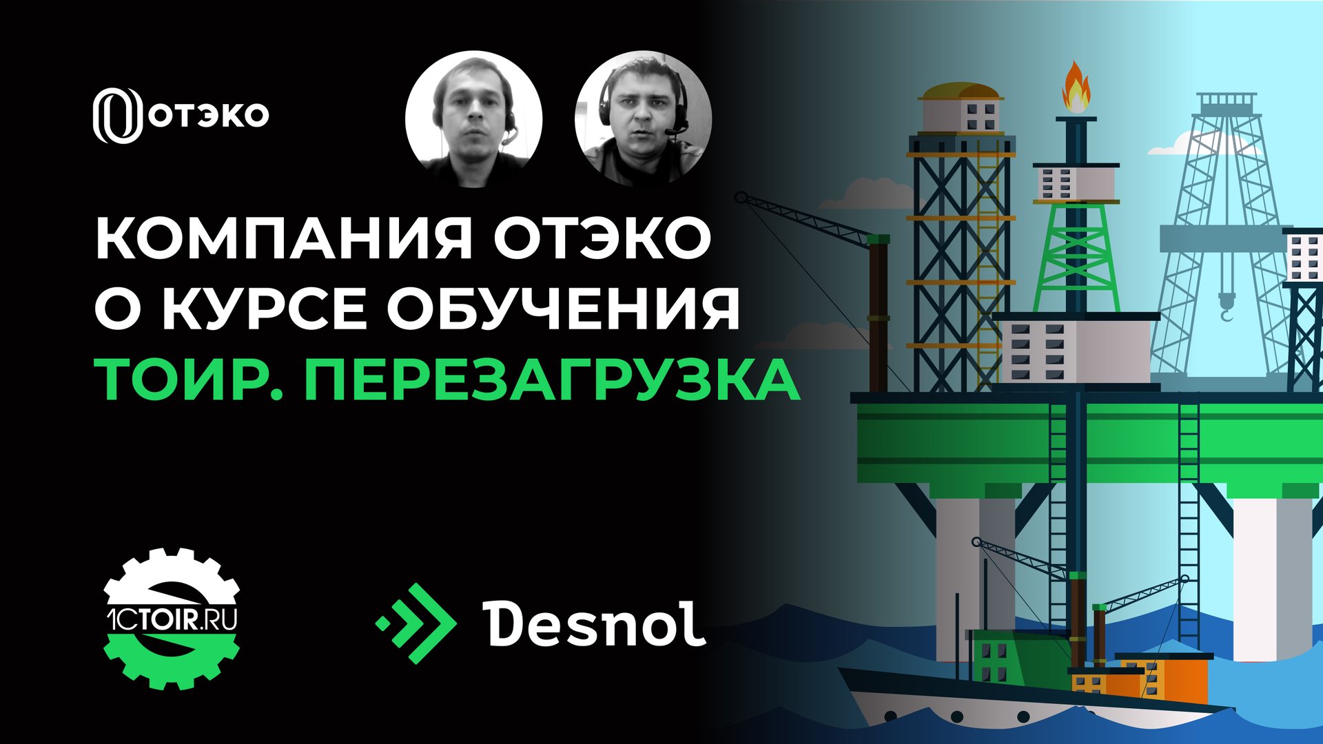 Как компания «ОТЭКО» решила изменить подход к организации ТОиР: итоги курса «ТОИР. Перезагрузка»