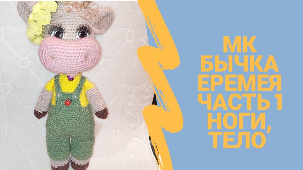 МК бычок Еремей   символ 2021 года Часть 1 Ноги, тело/ @mamaotlichnika
