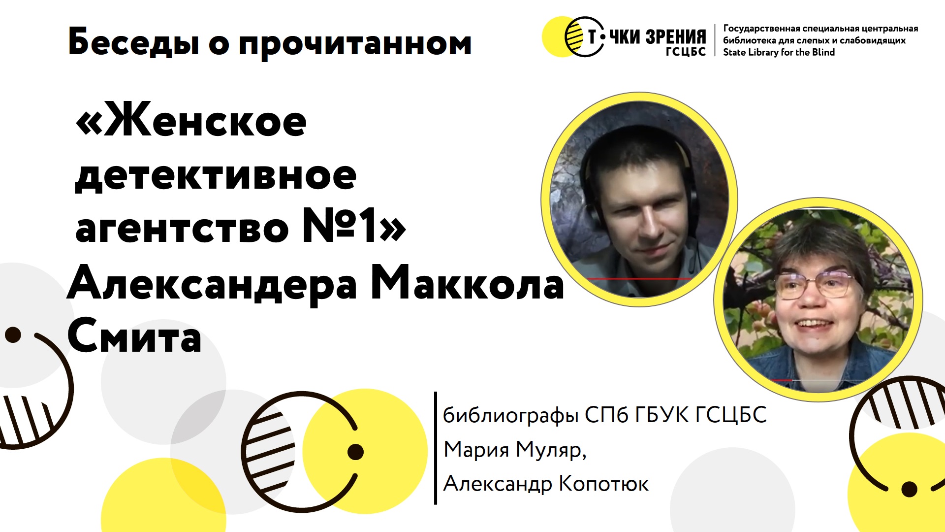 Мма Рамотсве ведет расследование  Александер Маккол Смит «Женское детективное агентство N 1».