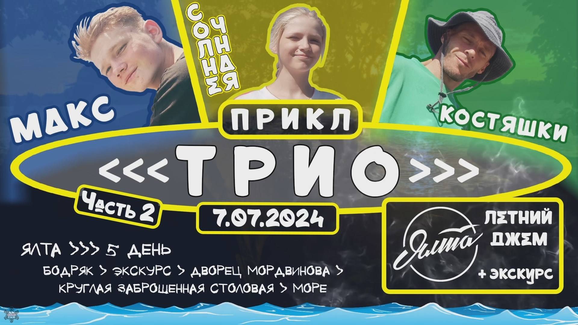 ANUF_Прикл "ТРИО" ч.2_День 14_Летний джем день 4_7.07.2024