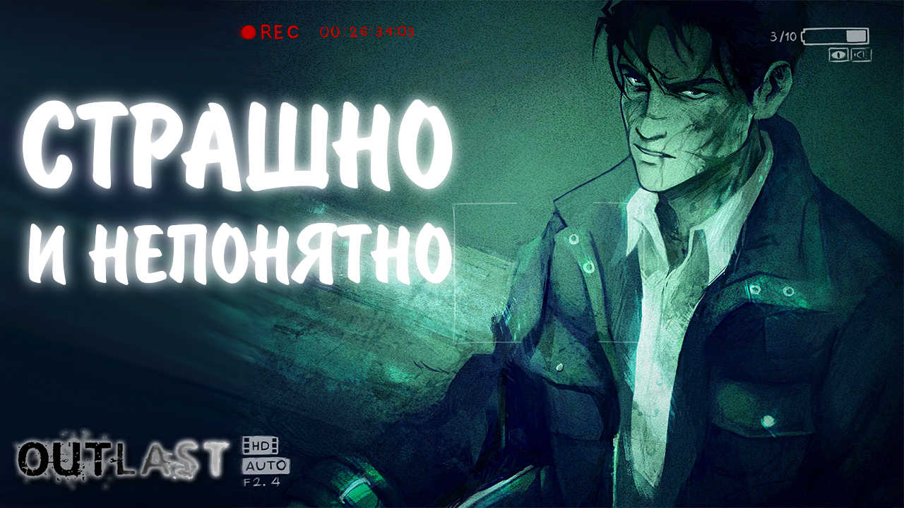 Outlast #4 - СТРАШНО И НЕПОНЯТНО