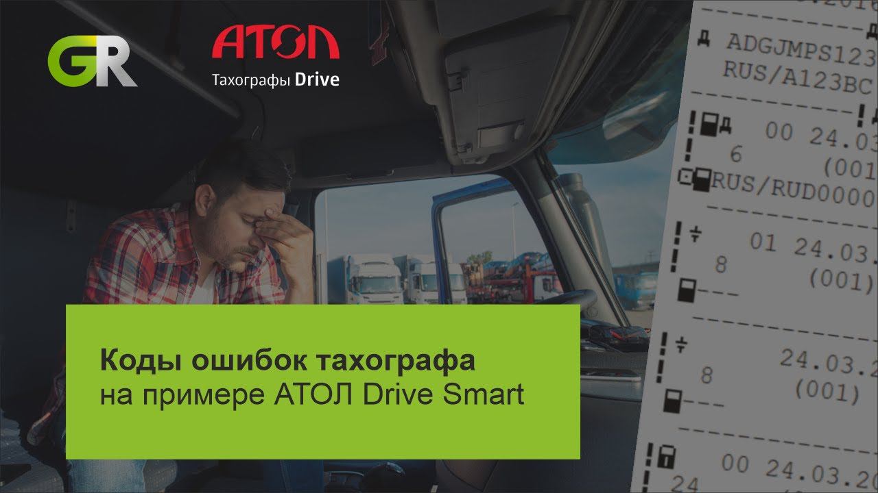 Коды ошибок тахографа