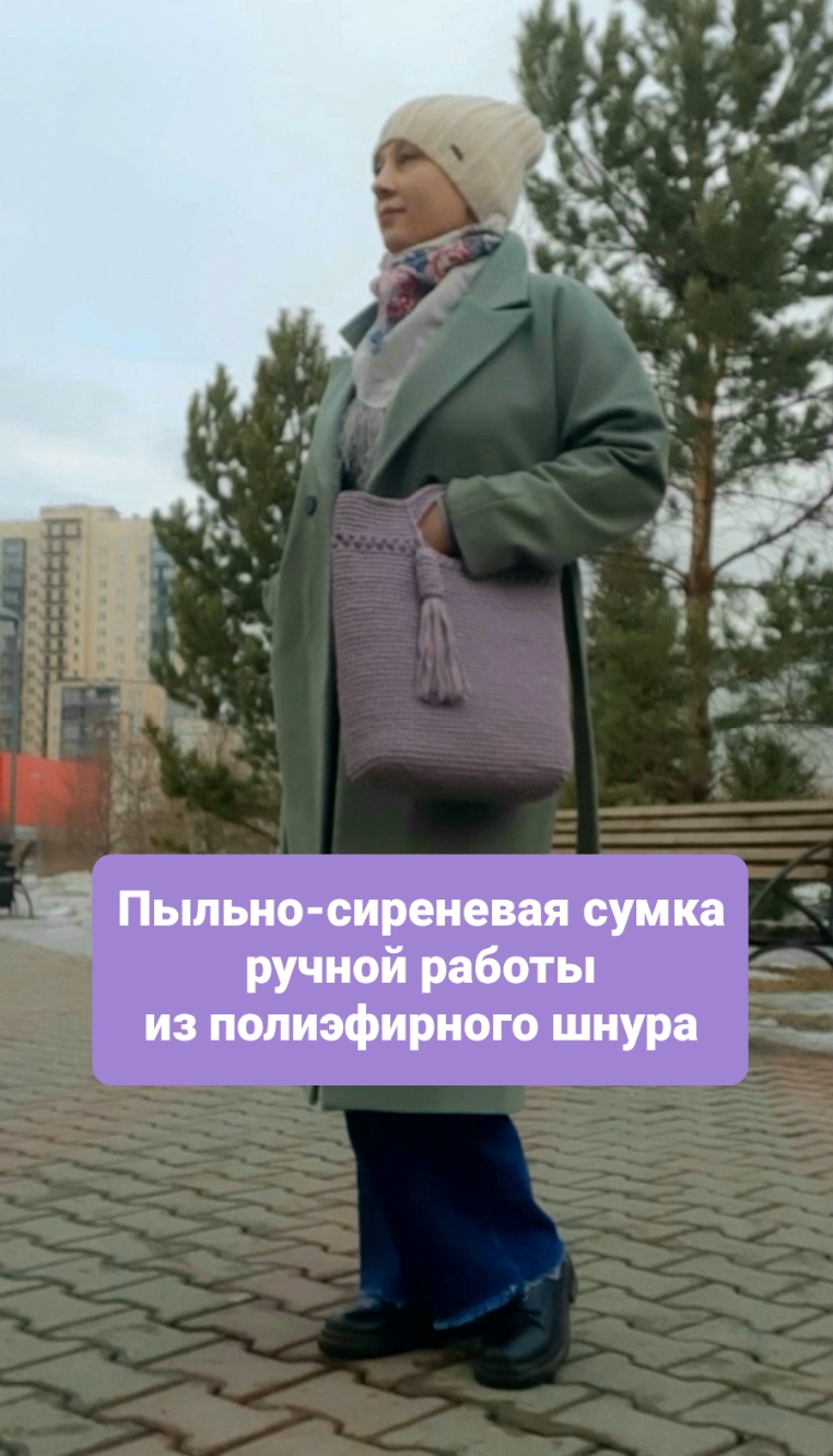 Вязаная пыльно-сиреневая сумка ручной работы из полиэфирного шнура