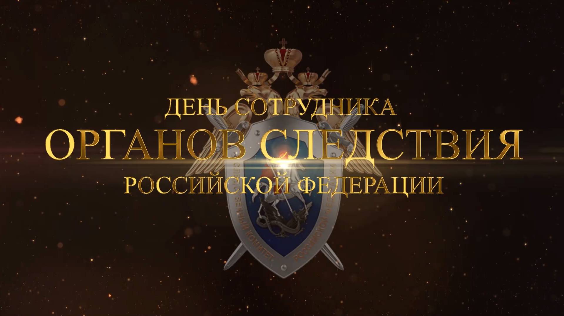 С Днём сотрудника органов следствия Российской Федерации