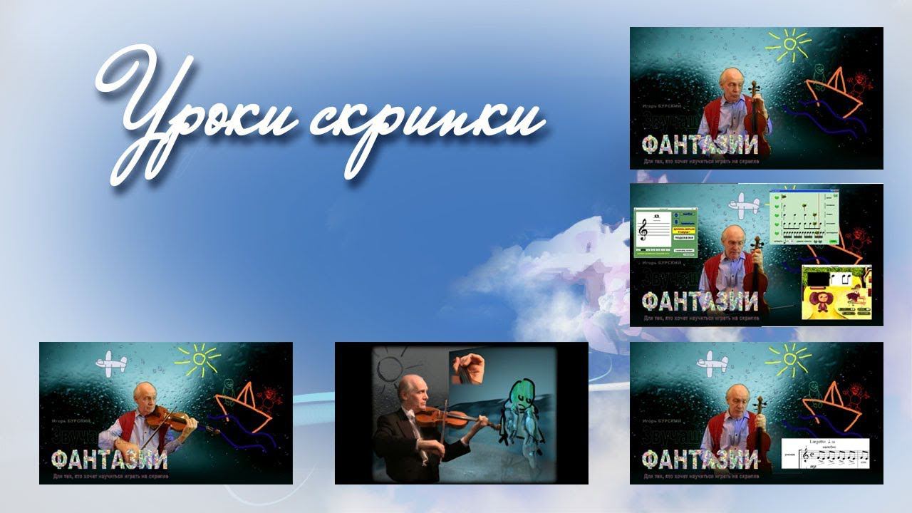 Уроки скрипки. "Звучащие фантазии". (Практическое занятие 3. )   "Плач".