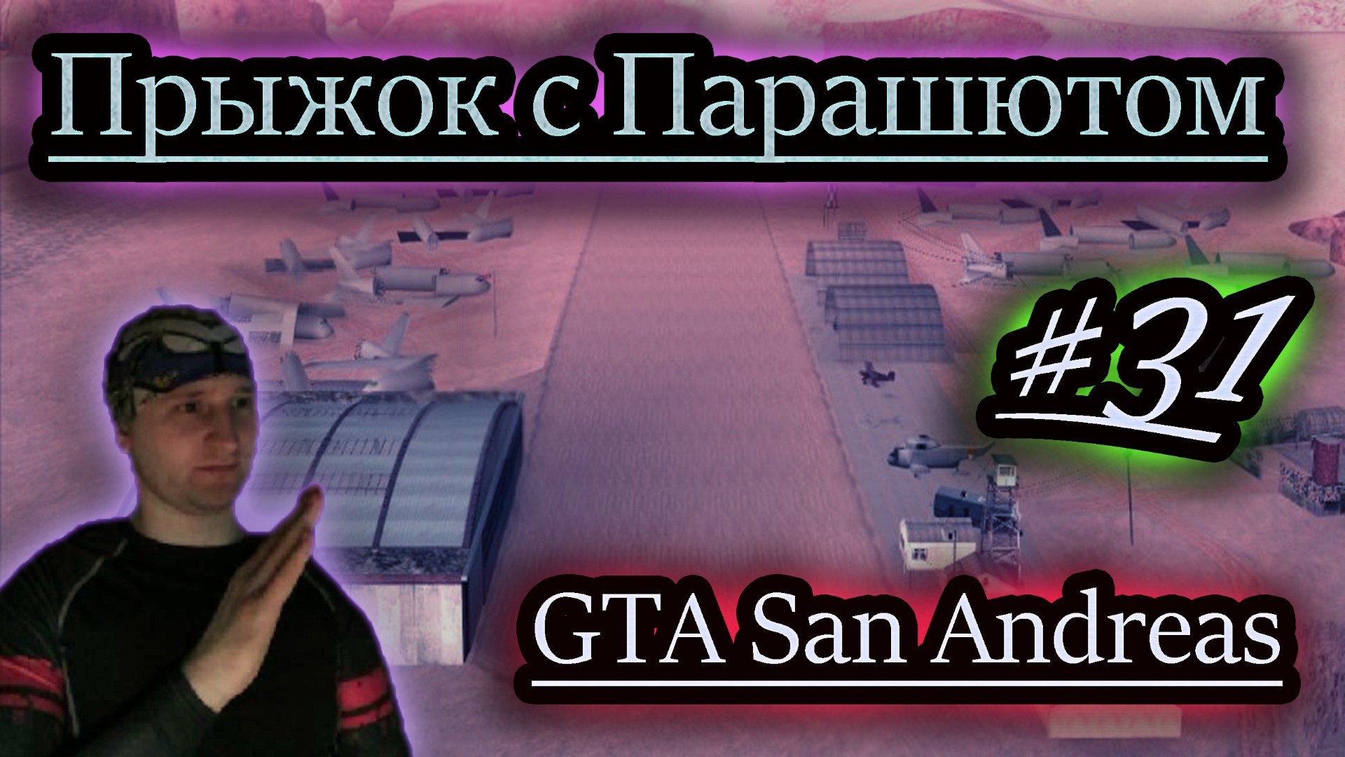 ПЕРВЫЙ ПРЫЖОК С ПАРАШЮТОМ ✔ GTA San Andreas #31