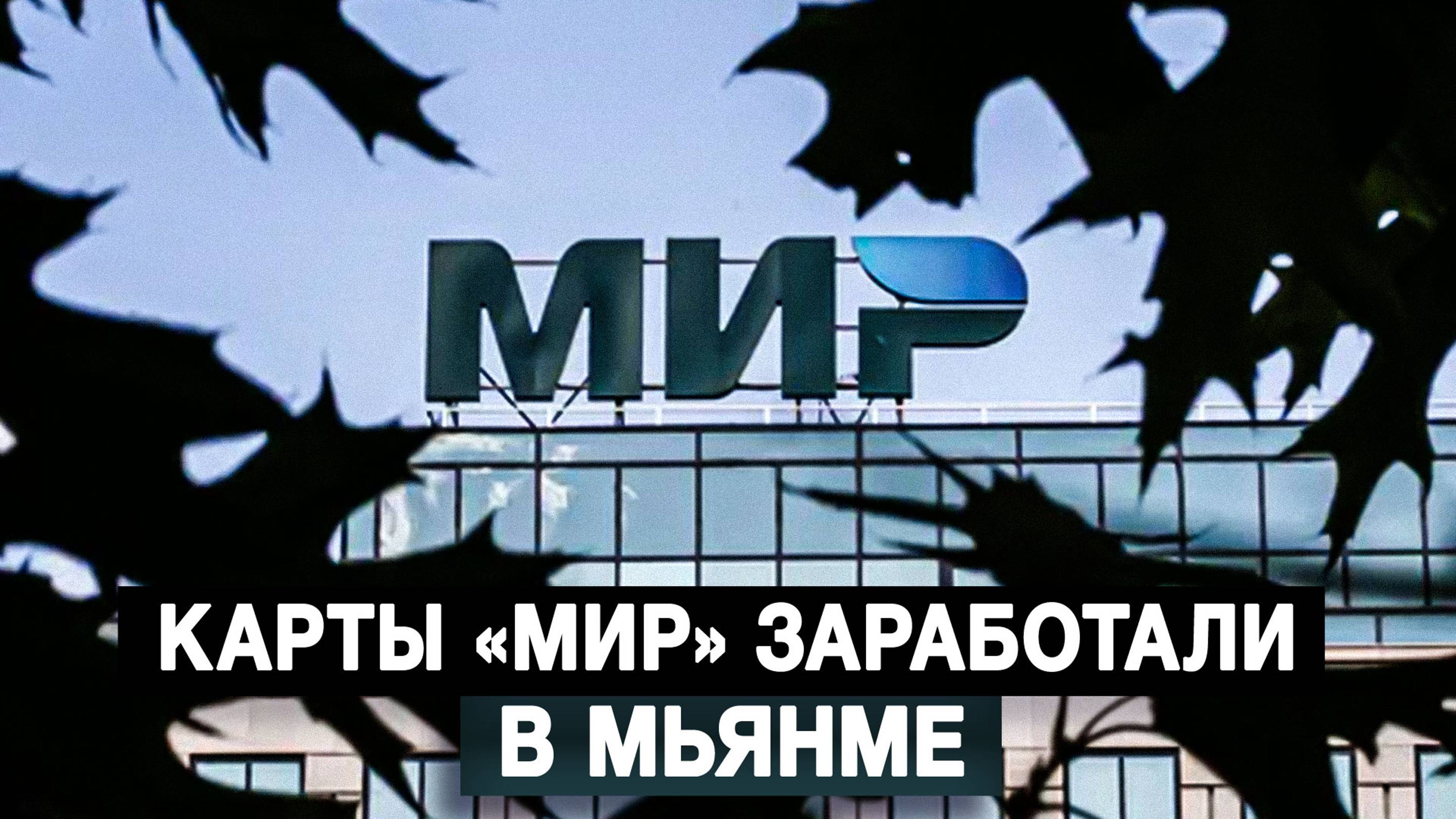 Карты «Мир» заработали в Мьянме